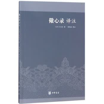 儆心录译注