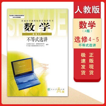 人教版A版 高中数学选修4-5 不等式选讲 人民教育出版社 课本教科书 (DY)L新课标高中数学选修