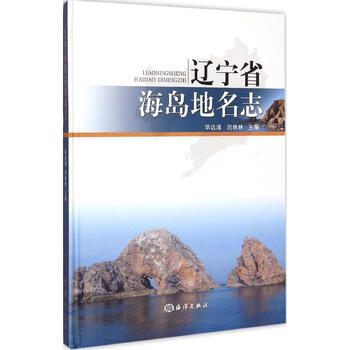 辽宁省海岛地名志