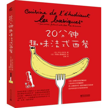20分钟趣味法式西餐 科达·布拉克 烹饪/美食 9787121225673