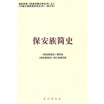 保安族简史【正版图书】
