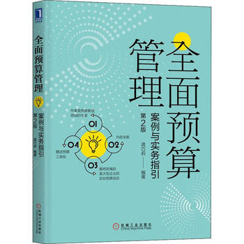 全面预算管理 案例与实务指引 第2版