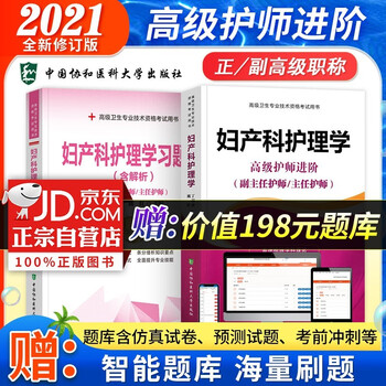 备考2022 协和妇产科护理学副主任护师考试用书 高级教程教材+习题集题库 副主任护师考试用书 正副高职称 高级护师进阶 晋升副高护理书籍2本套 可搭人卫版