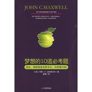 【保证正版】梦想的10道必考题 (美)麦克斯韦尔,晏娟 天津教育出版社 9787530959701