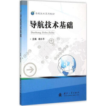 导航技术基础【正版图书，放心下单】