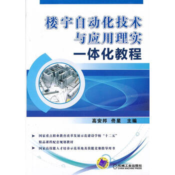 楼宇自动化技术与应用理实一体化教程 建筑 高安邦，佟星主编 机械工业出版社 978711142221