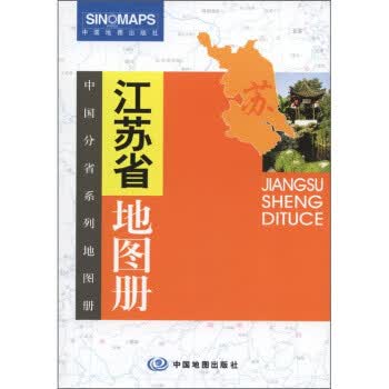 江苏省地图册【正版图书】