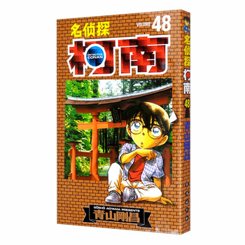 名侦探柯南【单行本】【48】（新装再编版）