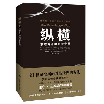 [正版图书]纵横：联结古今的知识之网