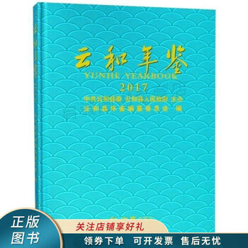 云和年鉴2017