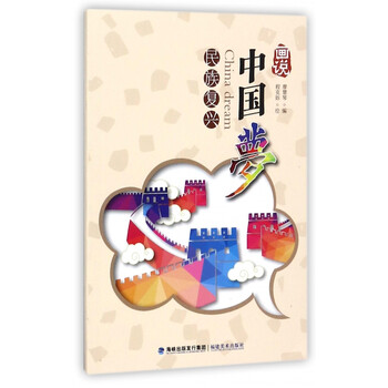 画说中国梦(民族复兴)