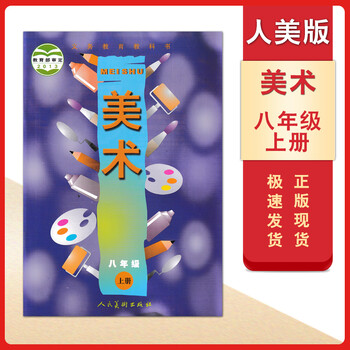 正版2020适用人美版初中美术八年级上册教材人民美术出版社初中8八上人美版美术书课本学生教科书