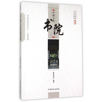 中国古代书院/中国传统民俗文化文化系列
