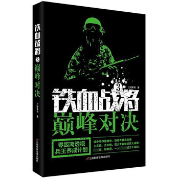 铁血战将.3.巅峰对决