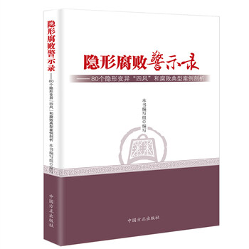 隐形腐败警示录--80个隐形变异“四风”和腐败典型案例剖析 本书 编写组【正版书】