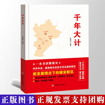 千年大计 新发展理念下的雄安新区 一本书读懂雄安新区