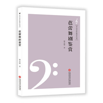 芭蕾舞剧鉴赏/中外音乐鉴赏丛书