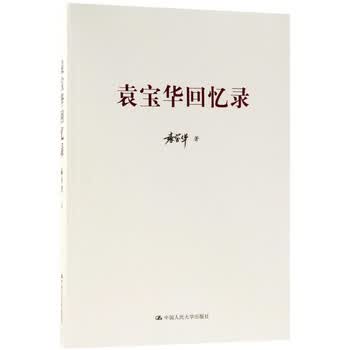 袁宝华回忆录