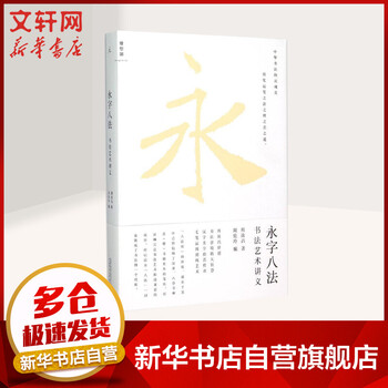 永字八法