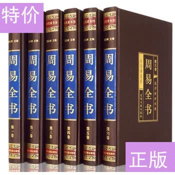 【正品】周易全书（精装6册定价680元）原文+注释+译文+解析 中国哲学易经全书