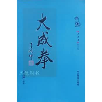 大成拳 全三卷 于鸿坤编纂 中国档案出版社