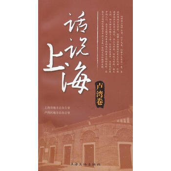 话说上海 卢湾卷【正版图书，放心下单】
