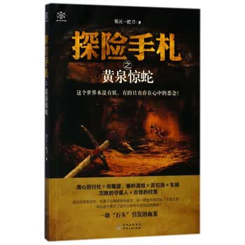 探险手札之黄泉惊蛇
