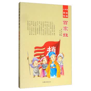 小书童蒙学精品：百家姓 牛月 编 9787565825668