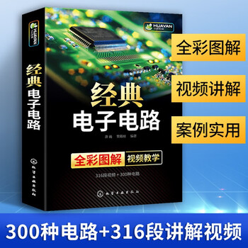 正版 经典电子电路基础书籍自学教程  集成电子电路识图分析与设计案例 电路原理接线调试诊断模拟数字集成电路图讲解接线线路彩图