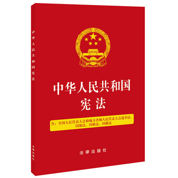 中华人民共和国宪法