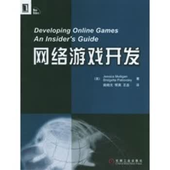 保证正版 网络游戏开发 [美]玛丽甘,姚晓光 机械工业出版社