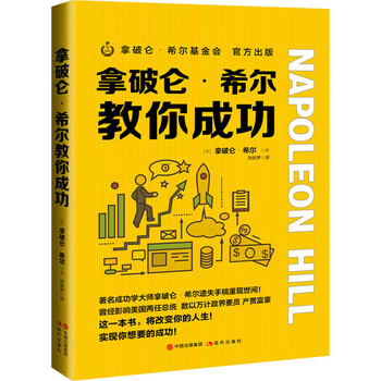 拿破仑·希尔教你成功