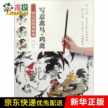 写意禽鸟鸡禽/新编养心斋描摹画谱