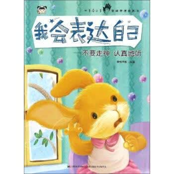 不要走神 认真地听-我会表达自己 童悦早教 9787557515959