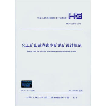 HG/T22816-2016化工矿山盐湖卤水矿采矿设计规范