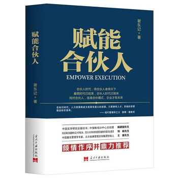 正版 赋能合伙人公司企业经营管理书籍创业合伙人制度方案设计股权分配管理员工培训流程人才执行力创新能力