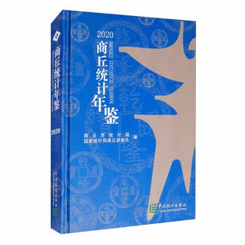 商丘统计年鉴（2020）