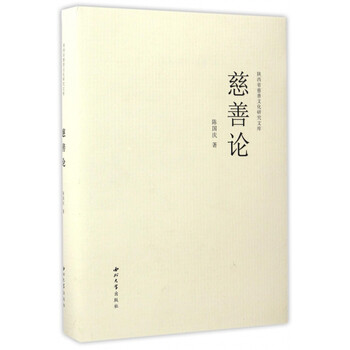慈善论(精)/陕西省慈善文化研究文库