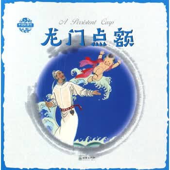 龙门点额/中国故事绘