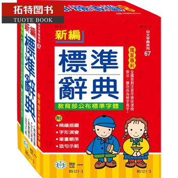 预售 原版进口书 世一文化字典编辑群新编标准辞典(25k)世一