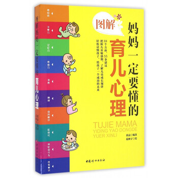 图解妈妈一定要懂的育儿心理