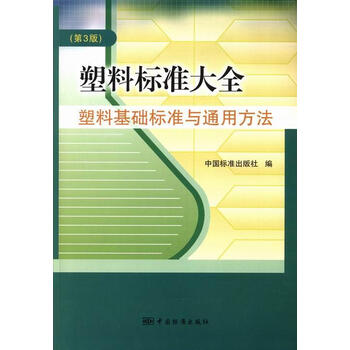 [正版]塑料标准大全:塑料基础标准与通用方法
