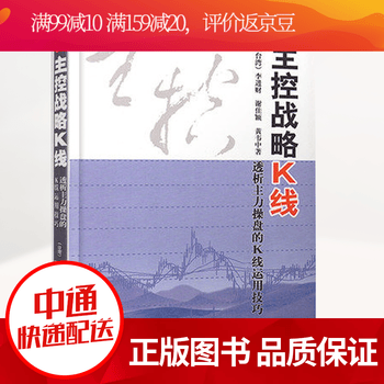 主控战略K线-透析主力盘的K线运用技巧k线的起源与基本形态/金融投资炒股期货证券基础入门k线实战书k