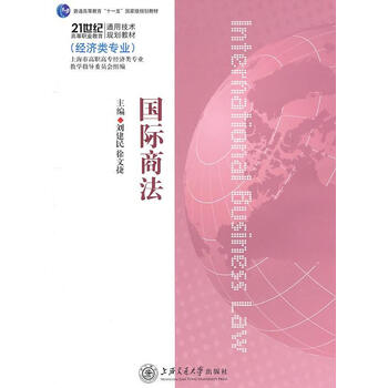 国际商法 尚书清 法律 9787313039965