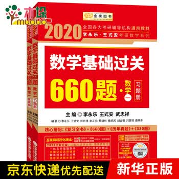 数学基础过关660题(数学1共2册)/2020李永乐王式安考研数学系列