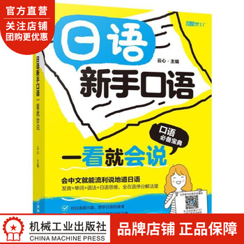 日语新手口语一看就会说 云心8062409