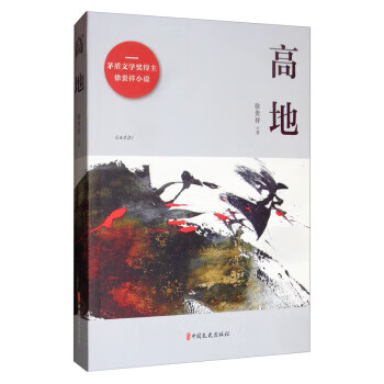 高地 矛盾文学奖得主徐贵祥小说