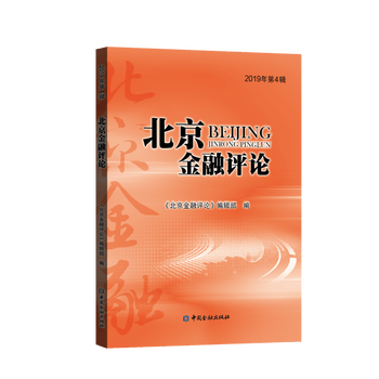 北京金融评论2019年第4辑