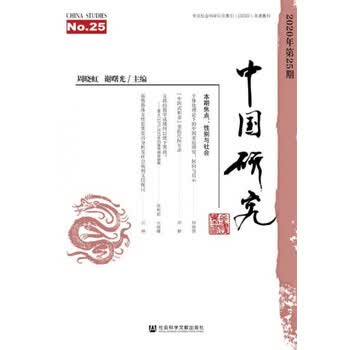 中国研究(2020年第25期)