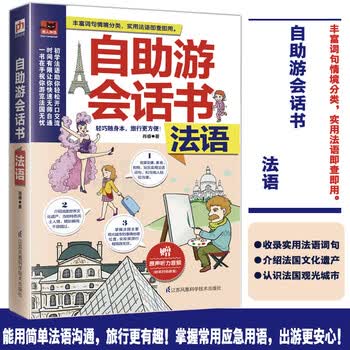 正版 自助游会话书：法语9787571307233
